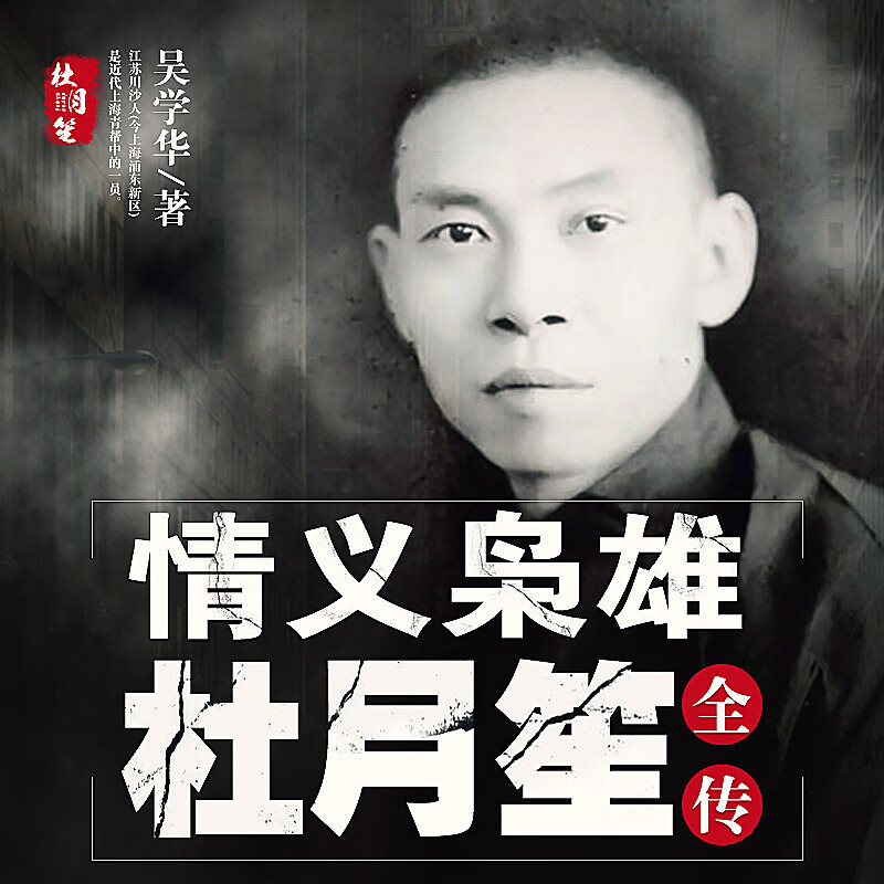 情义枭雄杜月笙 非实体书 吴学华 精灵有声内容