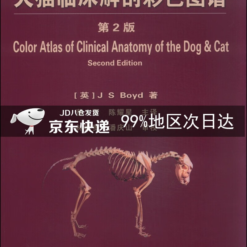 犬猫临床解剖彩色图谱（第2版）