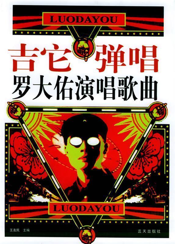 吉它弹唱罗大佑演唱歌曲