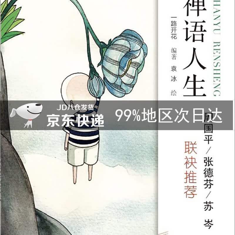 禅语人生