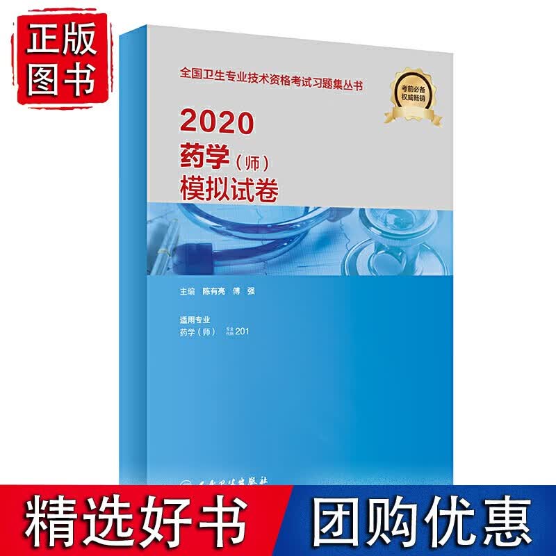 2020药学（师）模拟试卷