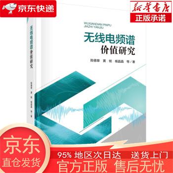 无线电频谱价值研究 陈德章 科学出版社