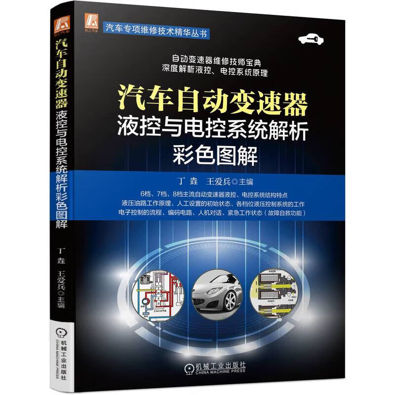 汽车自动变速器液控与电控系统解析彩色图解 自动变速器维修技术经验动力分析与故障诊断 构造与维修 汽车变速箱维修资料大全书籍