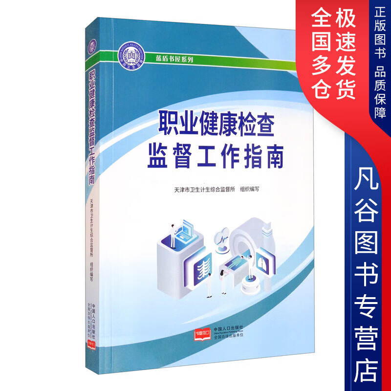 【书】职业健康检查监督工作指南 蓝盾书屋系列