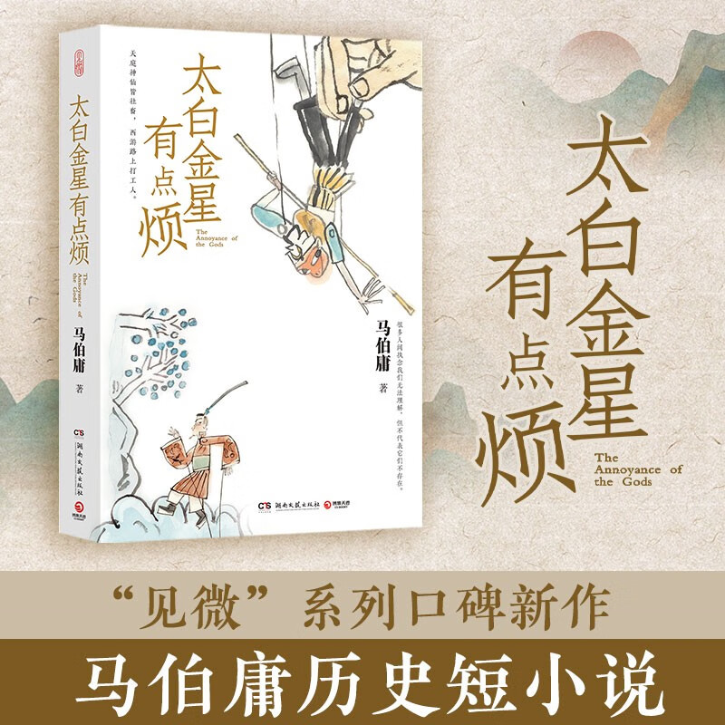 太白金星有点烦 马伯庸作品集 继《长安的荔枝》之后“见微”系列历史短小说口碑代表作