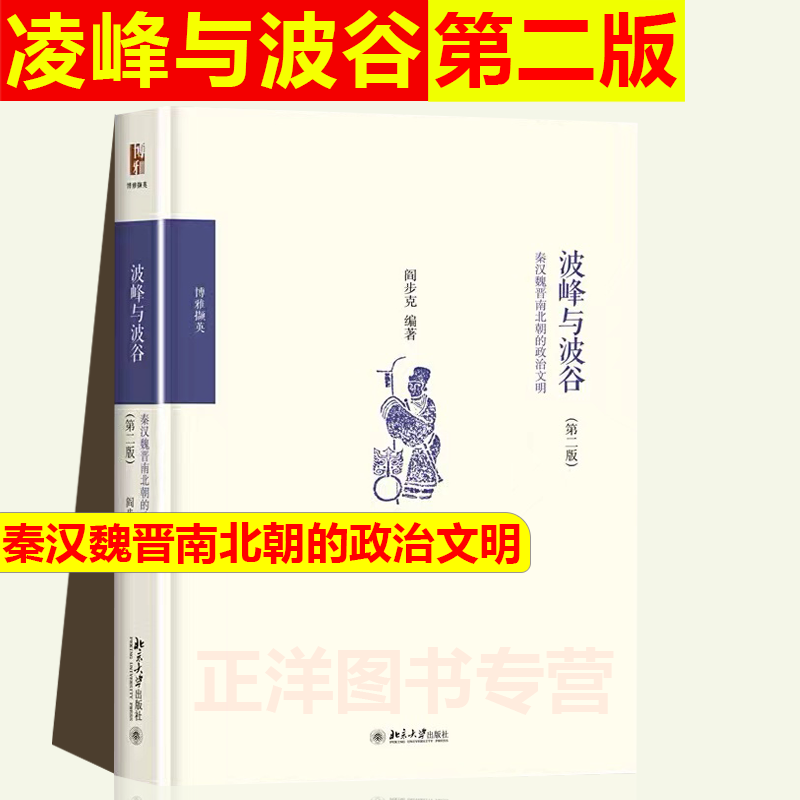波峰与波谷：秦汉魏晋南北朝的政治文明 第二版 2版 阎步克 以制度史观写战国至秦中央集权官僚帝国体制的创立
