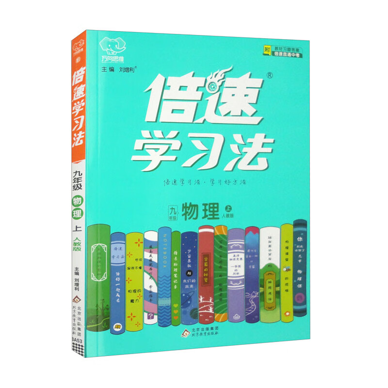 23秋倍速学习法 九年级上册 物理人教版RJ 初中9年级课本同步教材知识点讲解教材精讲