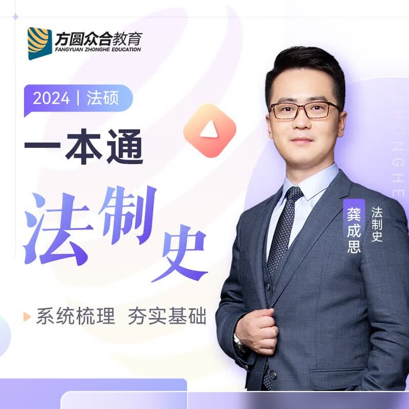 【当当 科目可选】方圆众合法硕2024 法律硕士联考一本通教材 真题解读 法学非法学 车润海龚成思马峰岳业鹏刑法民法法制史法理学宪法学 众合法硕一本通 可搭考试分析 【24众合法硕一本通】龚成思