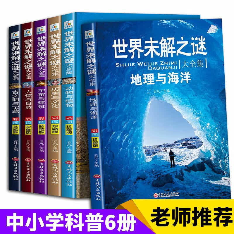 世界未解之谜大全集全套书6册小学生课外阅读书籍三年级必读课外书老师经典书目适合四年级五六年级儿童看的