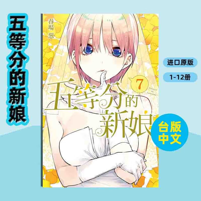 【中图台版】五等分的新娘 全彩版 普通版 漫画书 单册 繁体中文 春场葱 东立出版 五等分的新娘 7