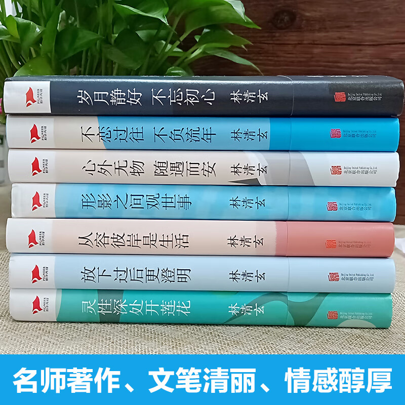 精装典藏版 林清玄作品 全7册 放下过后更澄明(永生的凤凰精装典藏版)(精)+从容彼岸是生活+灵性深处开莲花