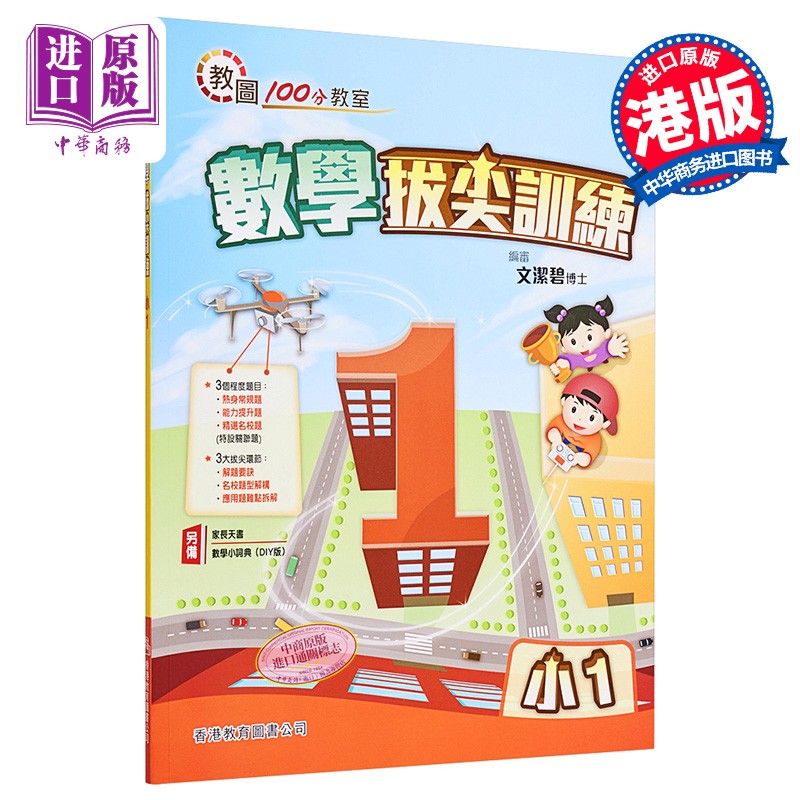 香港原版100分教室 数学拔尖训练 小1 香港教育图书出版