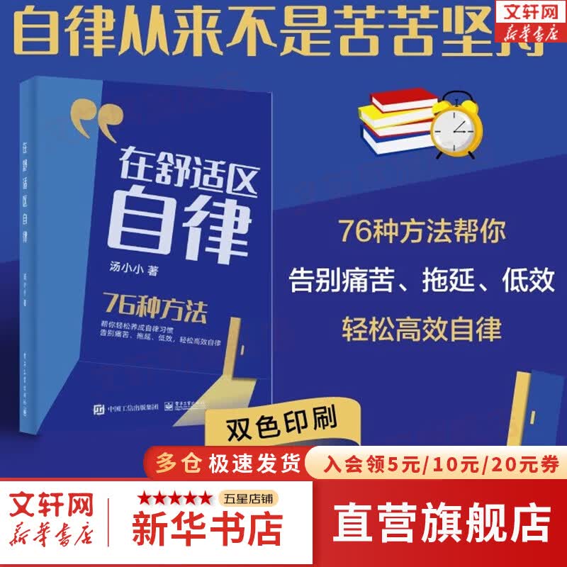 在舒适区自律 汤小小 著 76种方法 帮你养成自律习惯 旗舰店励志成长自我完善自律书籍 图书