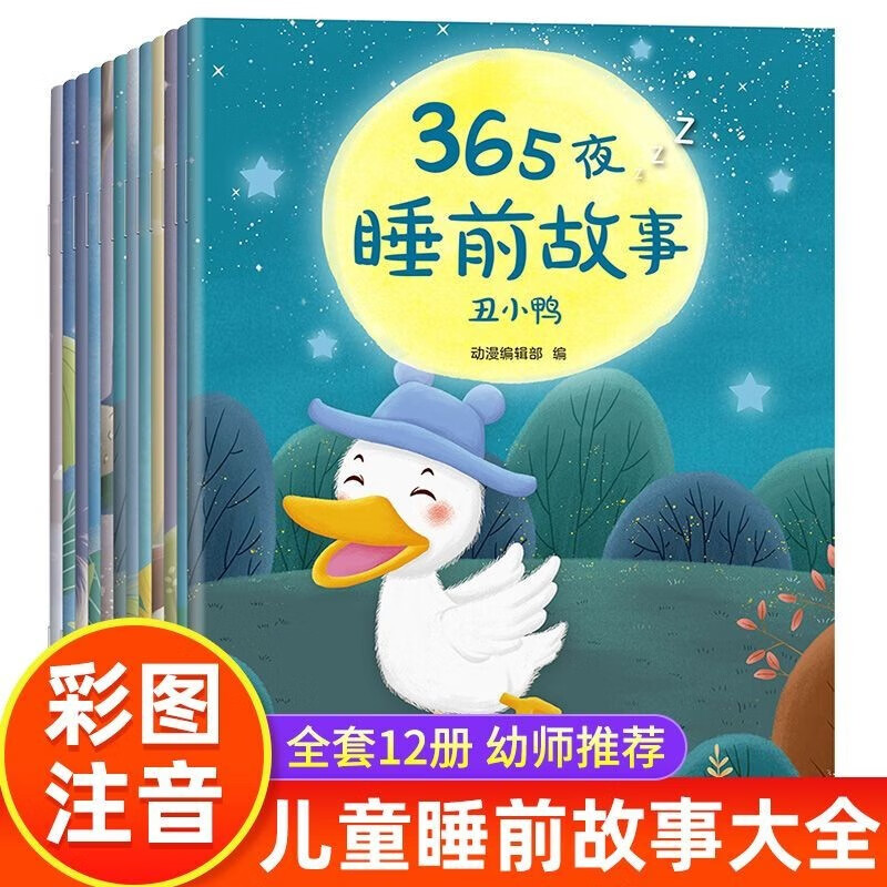 365夜睡前故事书绘本全套12册 3-4-5-6-8岁幼儿早教启蒙书籍两到三岁宝宝图画书