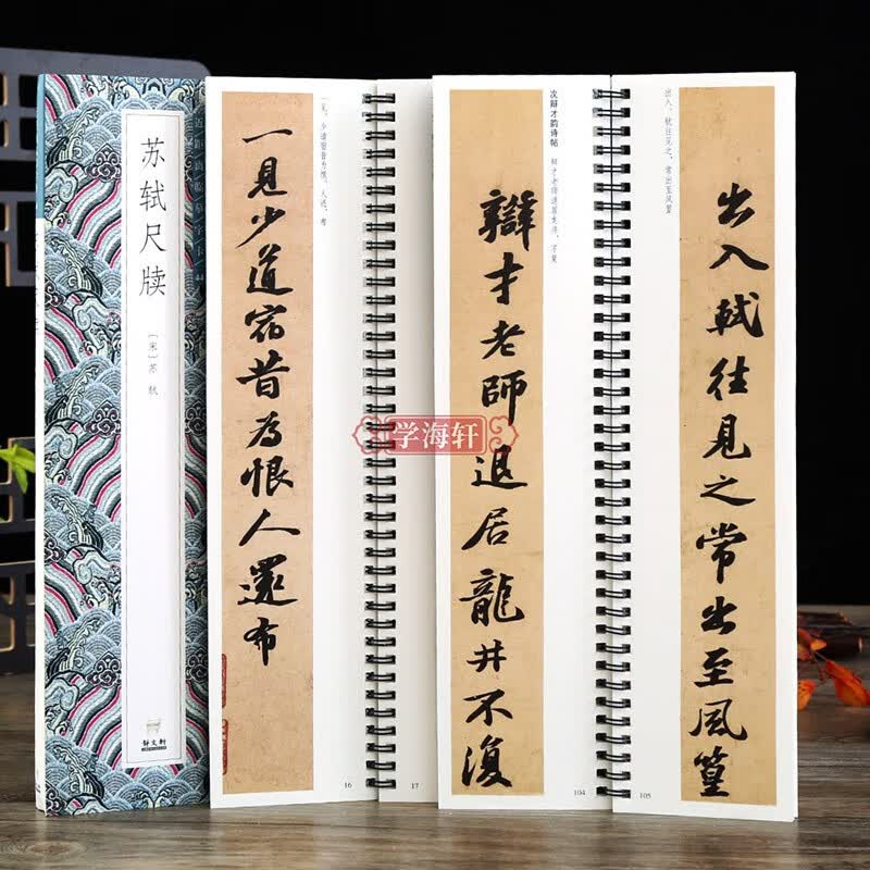 学海轩共2本宋苏轼尺牍一二全文 练字卡 毛笔字帖书法临摹原碑原帖简体旁注近距离临摹字卡活页字卡练字帖
