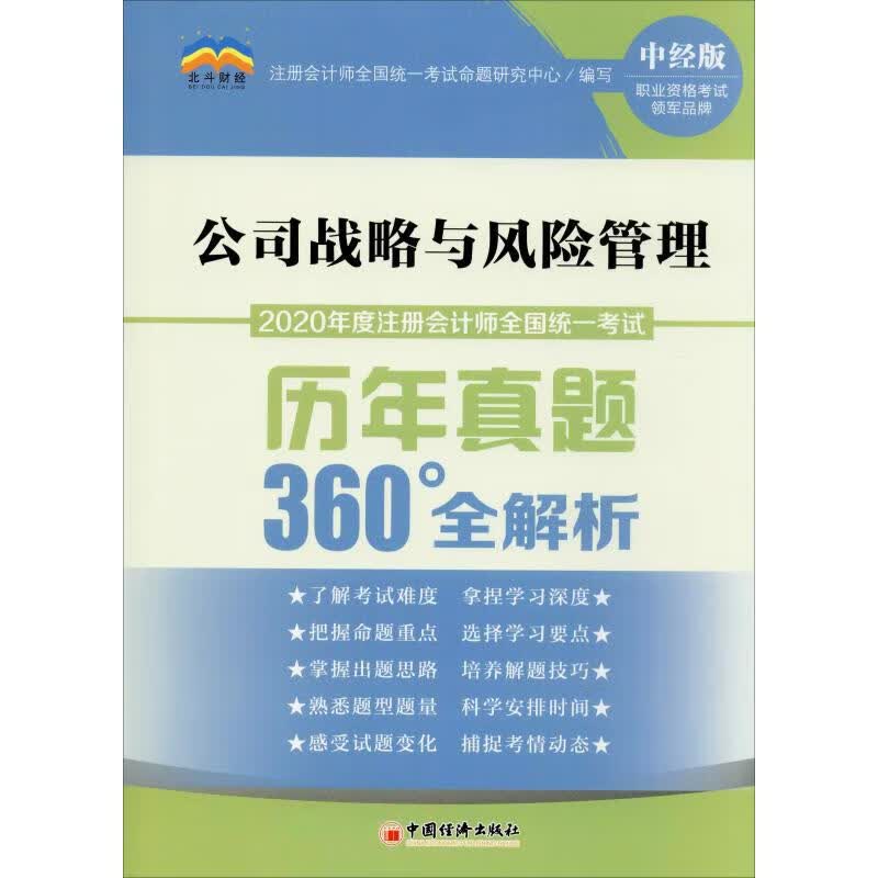 北斗财经 注册会计师全国统一考试历年真题360°全解析 公司战略与风险管理 中经