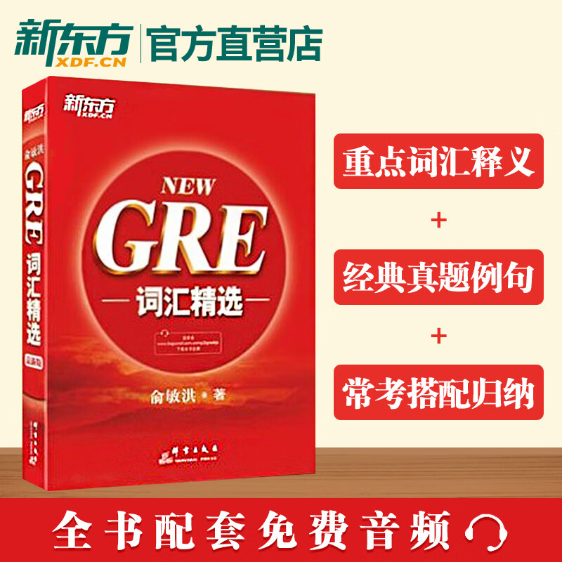 gre词汇精选 GRE红宝书单词书俞敏洪正序版GRE单词核心词汇 机经og gre词汇 gre考试备考资料书籍正 资料书籍正