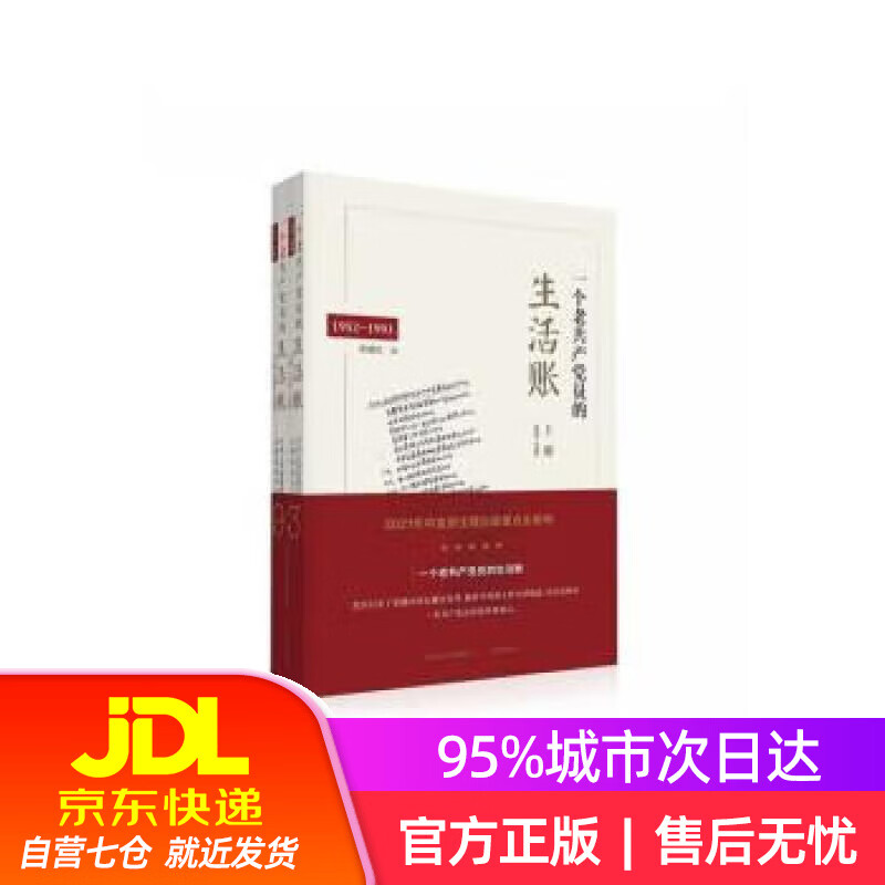 一个老共产党员的生活账 张健民 三晋出版社