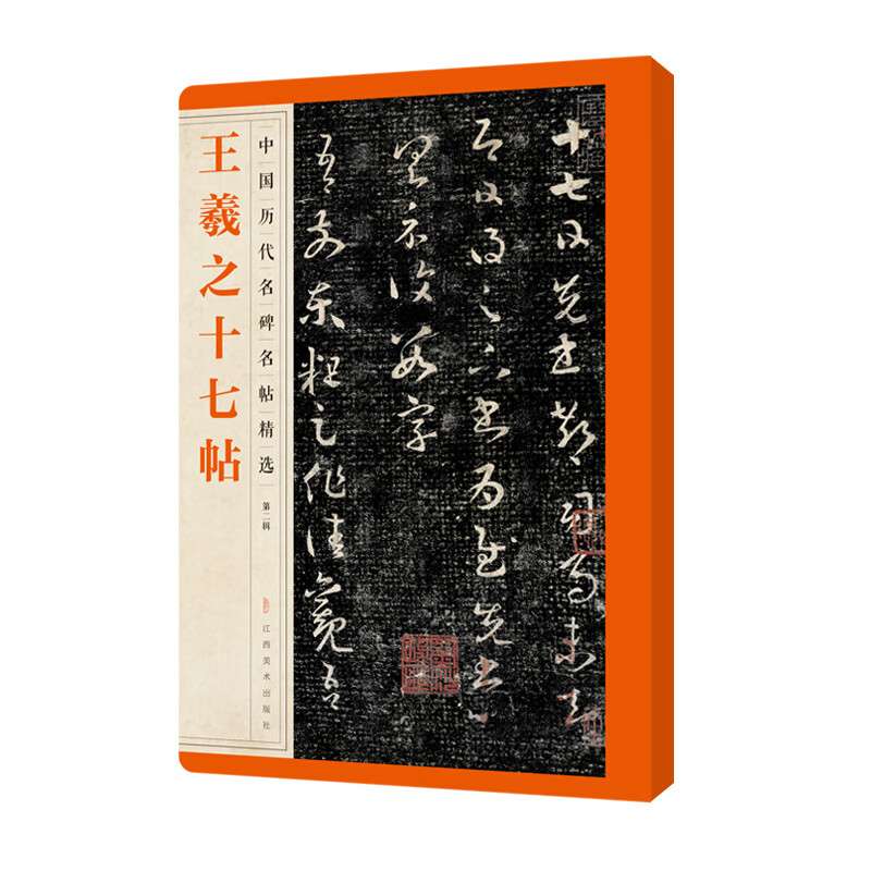 王羲之十七帖/中国历代名碑名帖精选 第二辑