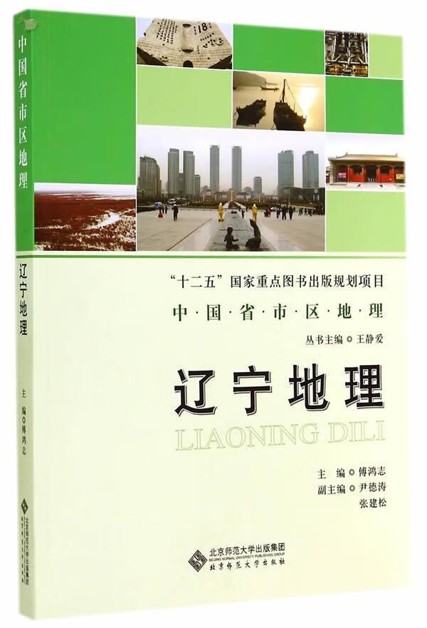 辽宁地理傅鸿志师范大学出版社9787303146574 科学与自然书籍