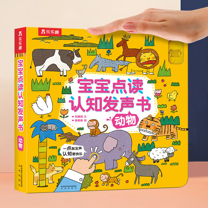 宝宝点读认知发声书：动物