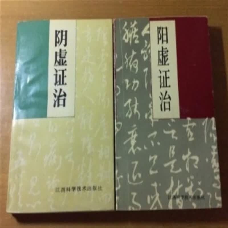 《阳虚证治》《阴虚证治》2册田维君著中医古籍辨证论治辨病