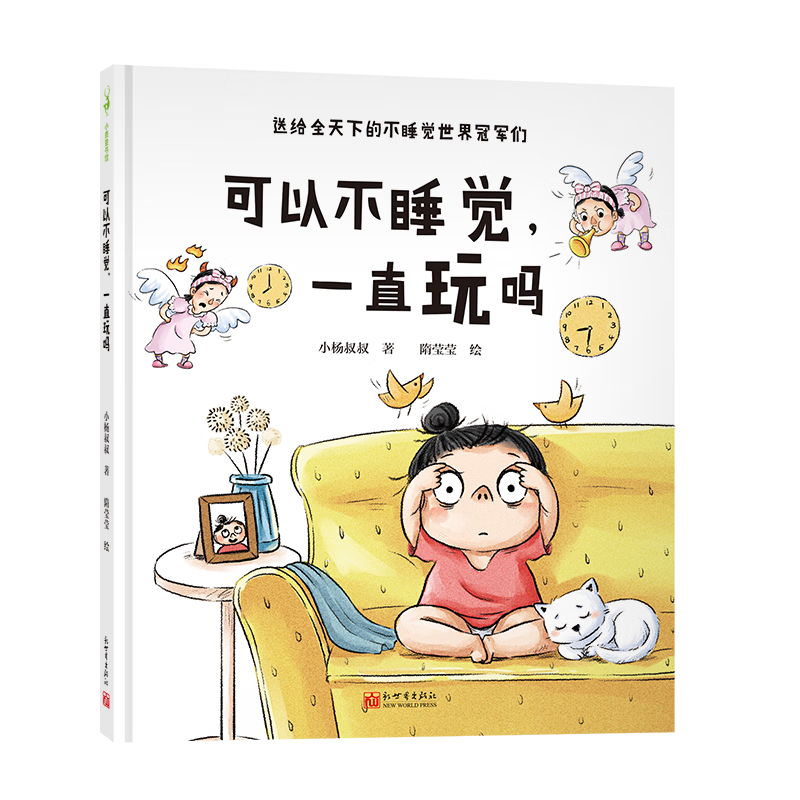可以不睡觉,一直玩吗