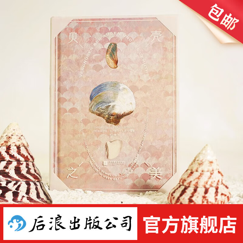 贝壳之美 复古艺术馆系列 190幅贝壳画作 海洋生物写生博物画手绘版画 自然艺术书籍 后浪