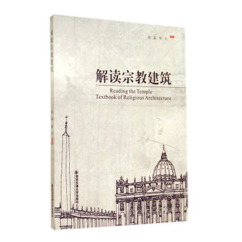 择优 解读宗教建筑 周晶 等 著 西安交通大学出版社 周晶【，放心购买】