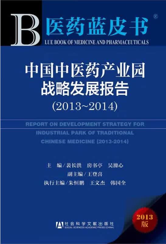 医药蓝皮书 中国中医药产业园战略发展报告（2013 2014）9787509754726【好书】