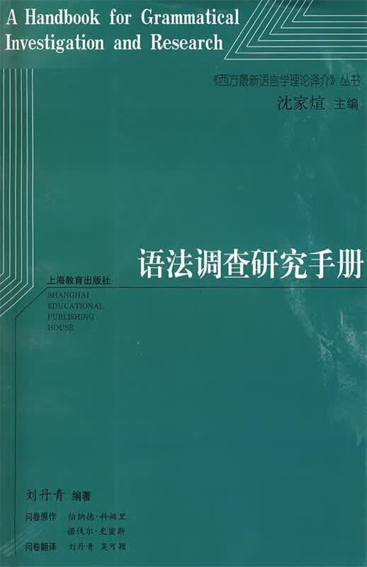 语法调查研究手册 刘丹青编著 上海教育出版社