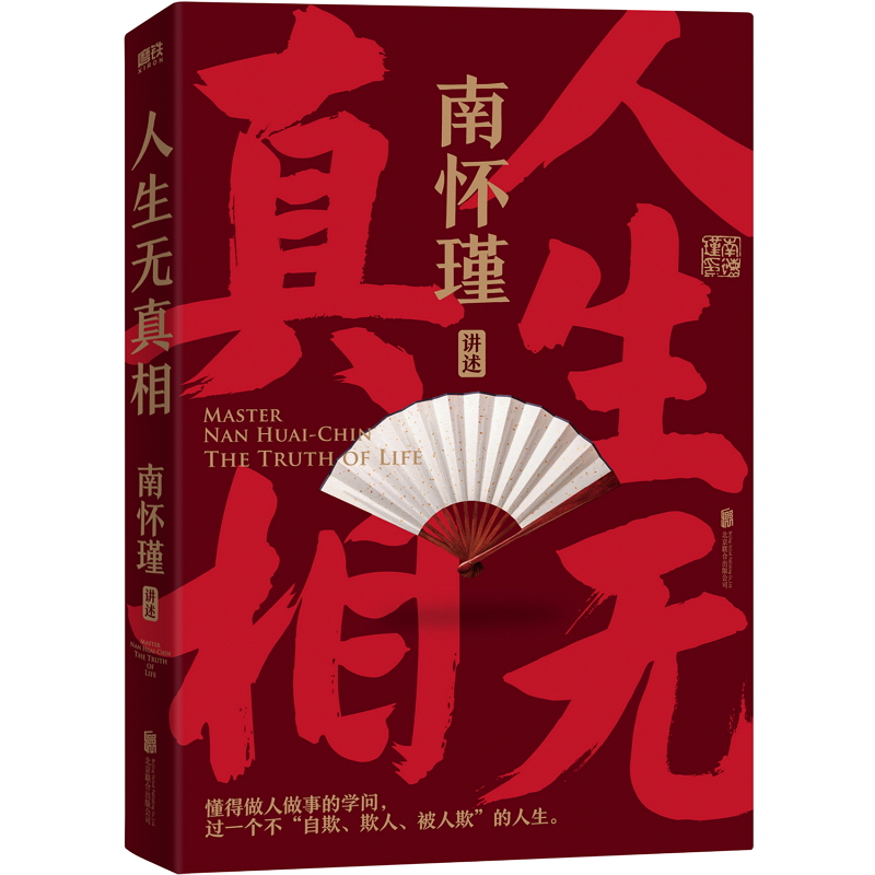 南怀瑾系列书籍全三册 南怀瑾先生讲中国智慧 中国有文+人生无真相+正道的谋略 读得懂、学得会、用得上的传统文化 磨铁 南怀瑾：人生无真相