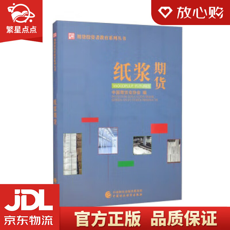 纸浆期货 中国期货业协会 中国财政经济出版社