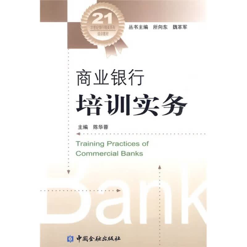 【书】商业银行培训实务