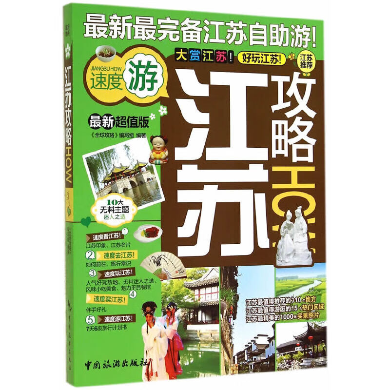 江苏攻略