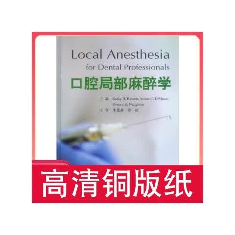 口腔局部学 110克激光纸