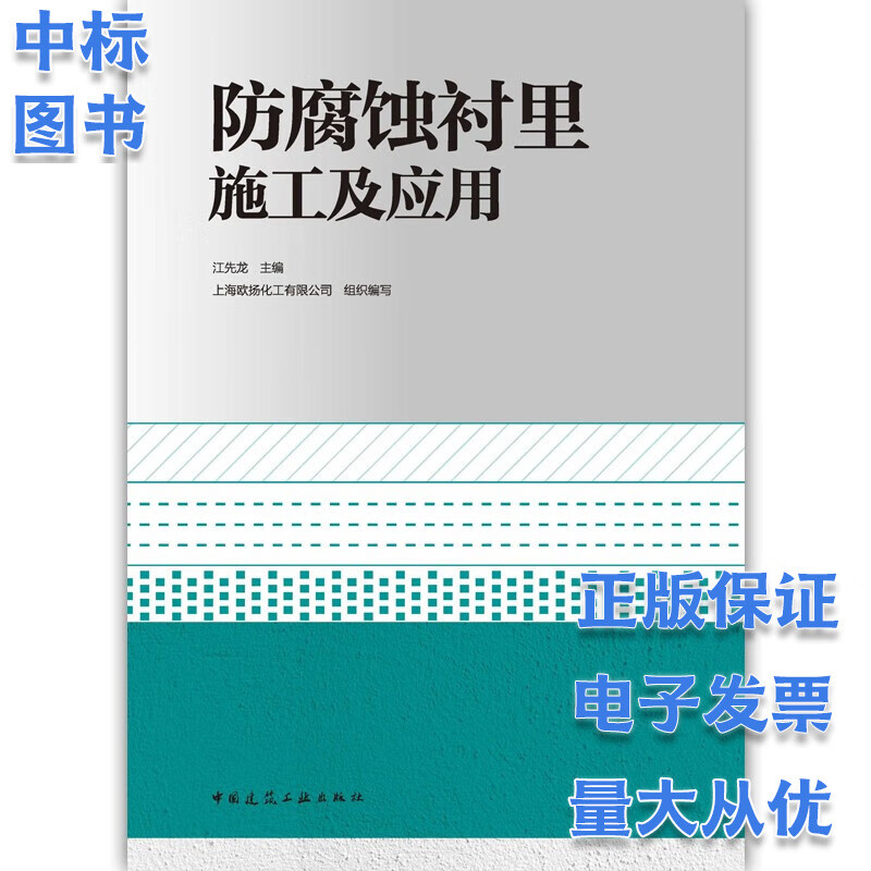 防腐蚀衬里施工及应用