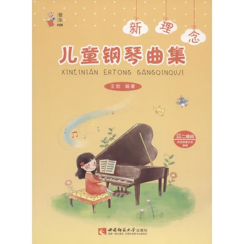 新理念儿童钢琴曲集 王勃 音乐/提琴