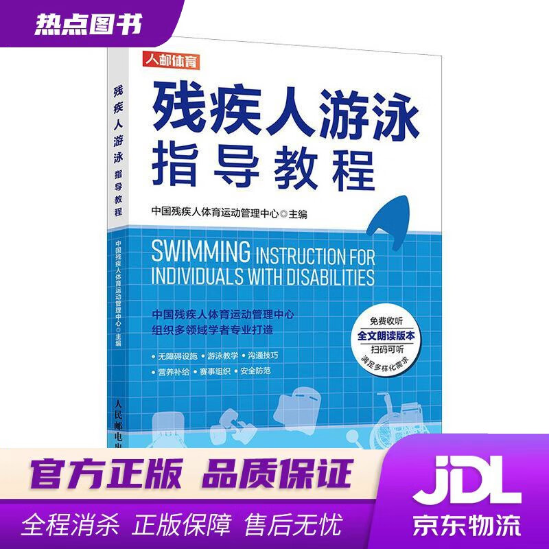 【 官方】残疾人游泳指导教程(人邮体育出品) 中国残疾人体育运动管理中心 人民邮电出版社