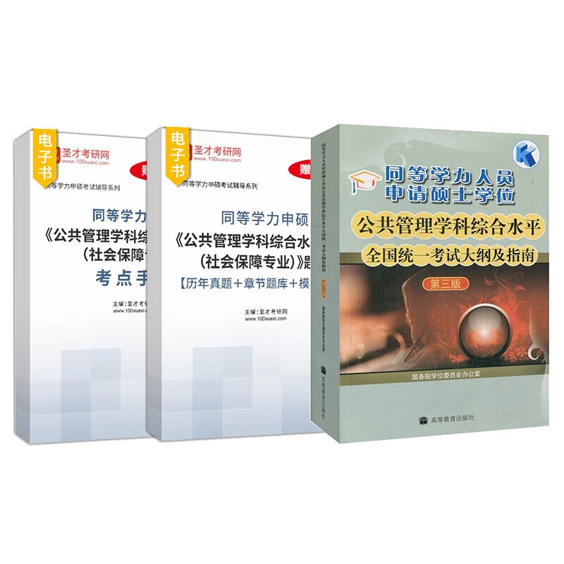 同等学力申请硕士学位公共管理学科综合水平考试行政管理专业卫生事业管理专业教育管理专业社会保障专业土地资源管理专业大纲题库历年真题答案解析圣才同等学力申硕 【社会保障】大纲+考点手册+题库 电子书+实物