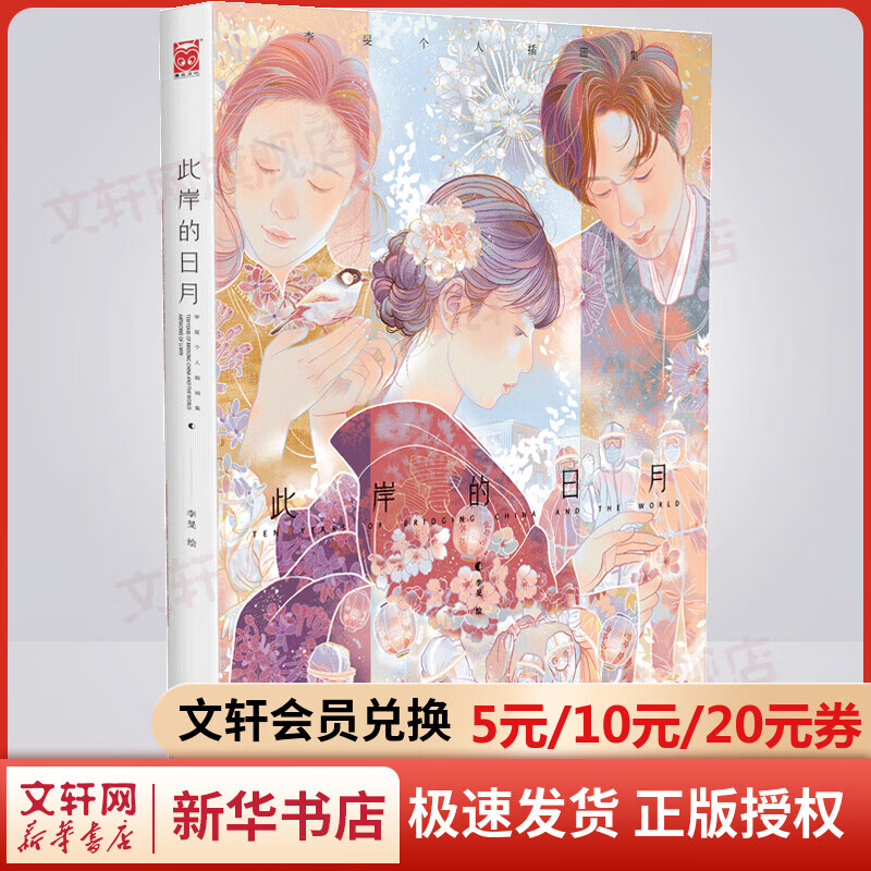 此岸的日月:李旻个人插画集 金龙奖金奖作品 图书