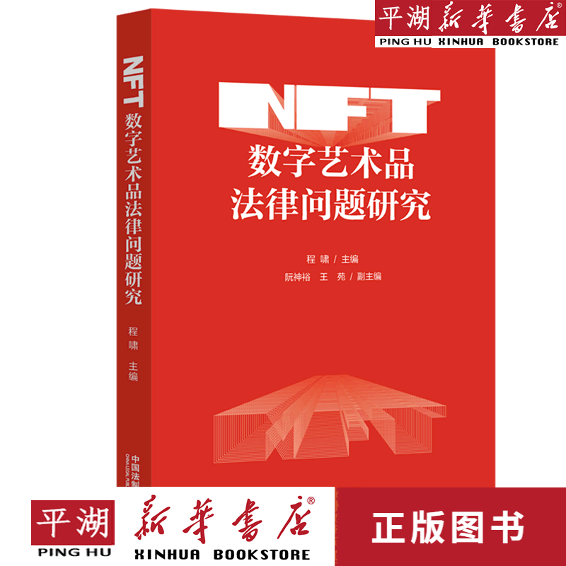 【书籍】NFT数字艺术品法律问题研究