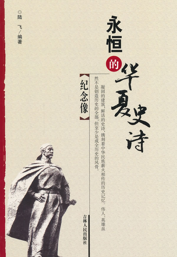 纪念像 艺术 陆飞编著 吉林人民出版社 9787206090592