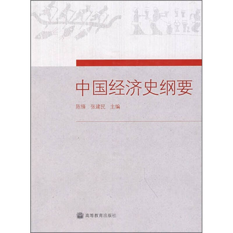 中国经济史纲要【好书】