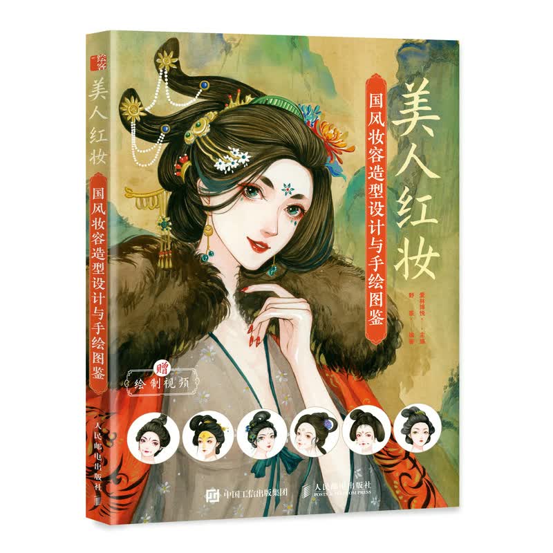 美人红妆  人民邮电 9787115578655