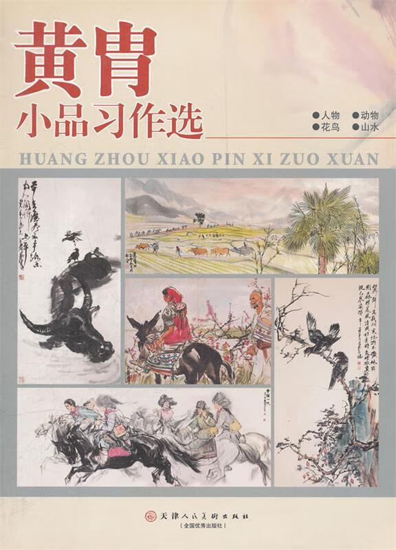 黄胄小品习作选 黄胄 绘