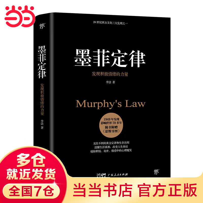 墨菲定律（足本典藏版，附赠思维导图。无往不利的黄金定律和生存法则，破除职场、处世、情感中的心理魔咒）