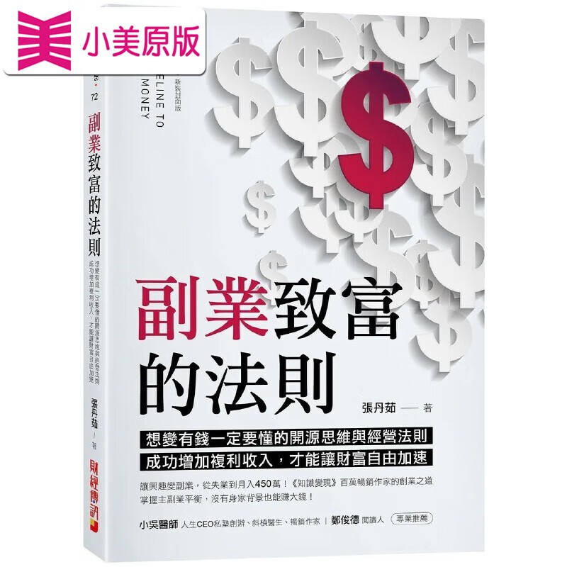 预售 副业致富的法则 ：想变有钱一定要懂的副业思维与经营法则！成功增加复利收入，才能让财富自由加速 财