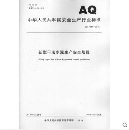 AQ 7014-2018 新型干法水泥生产安全规程