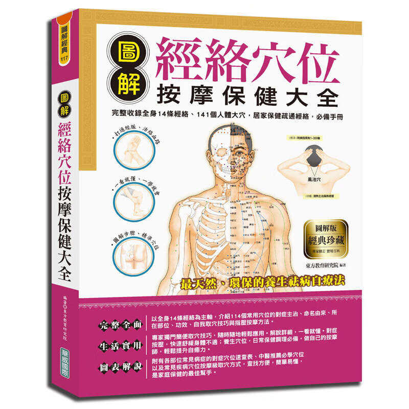 图解经络穴位按摩大全 华威 台版书籍【神话典传】